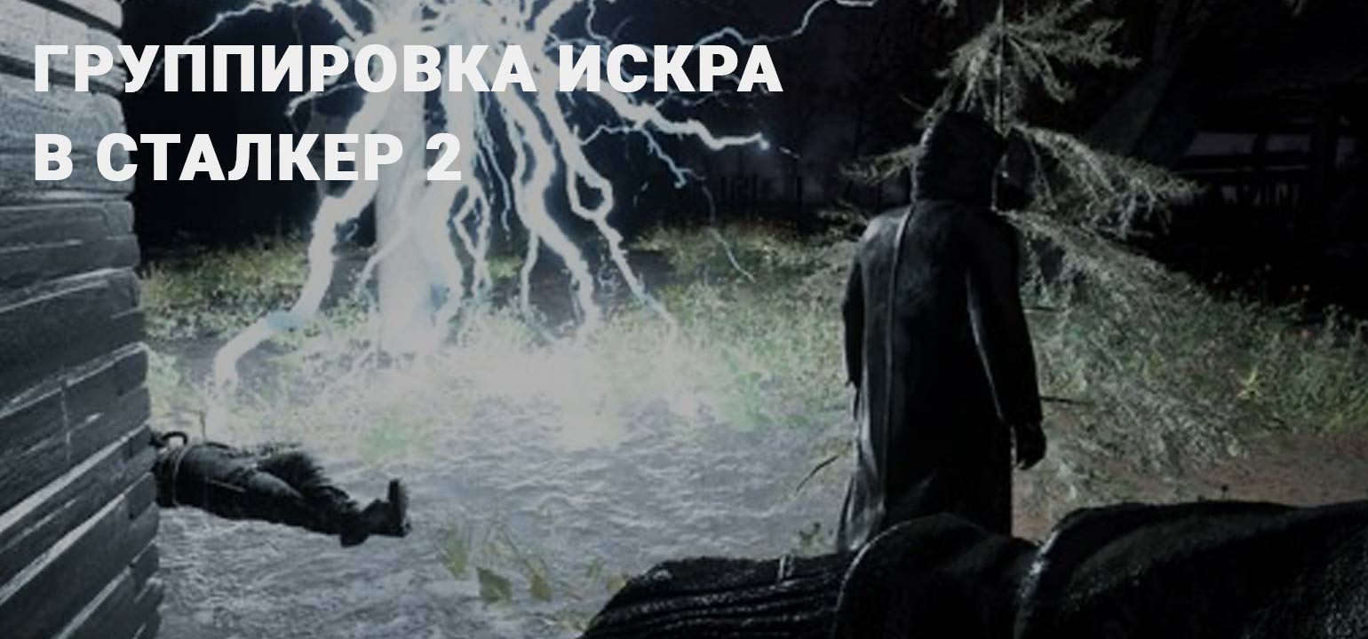 Группировка Искра в Сталкер 2